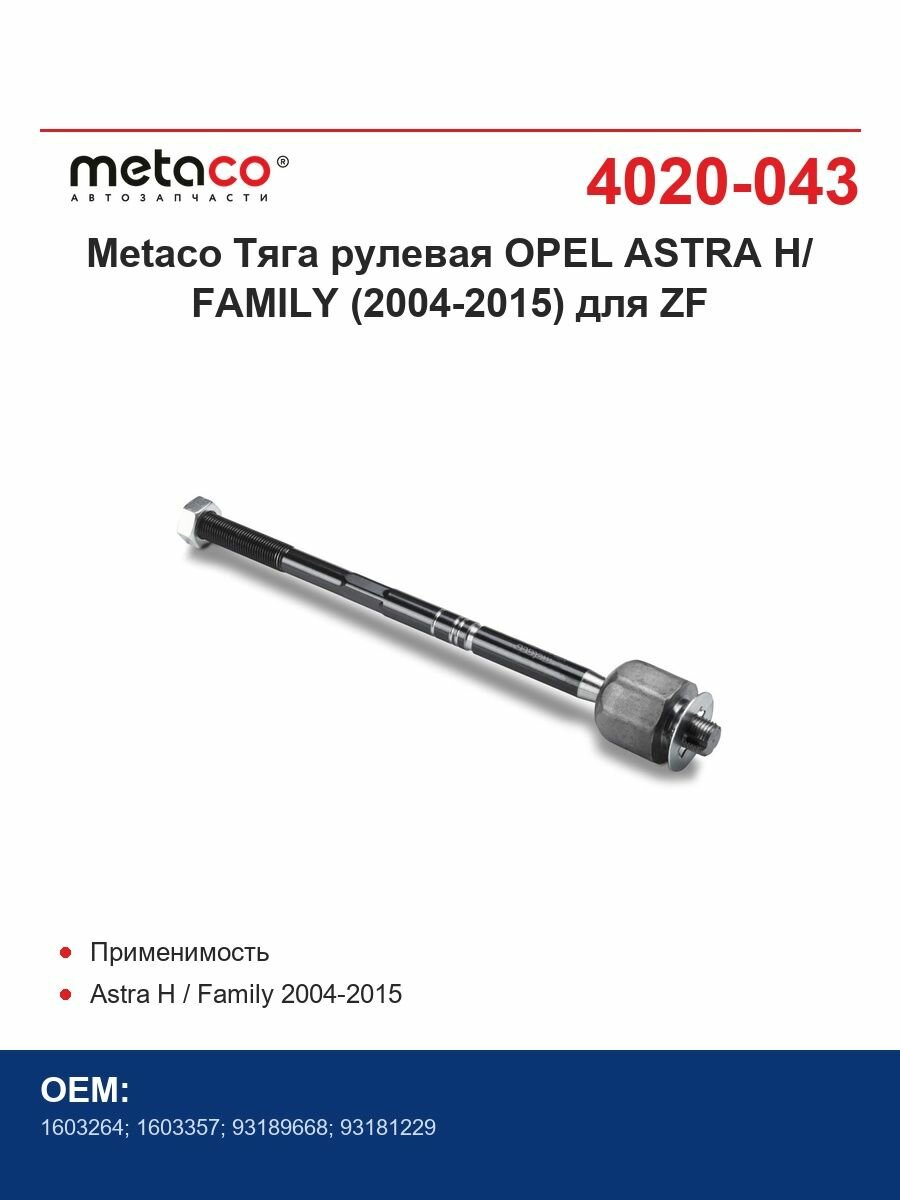 Metaco Тяга рулевая OPEL ASTRA H/ FAMILY (2004-2015) для ZF