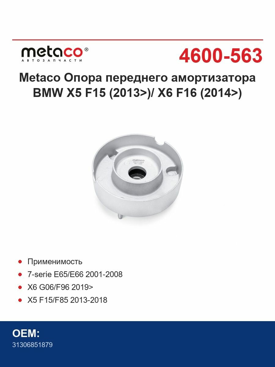 Metaco Опора переднего амортизатора BMW X5 F15 (2013>)/ X6 F16 (2014>)