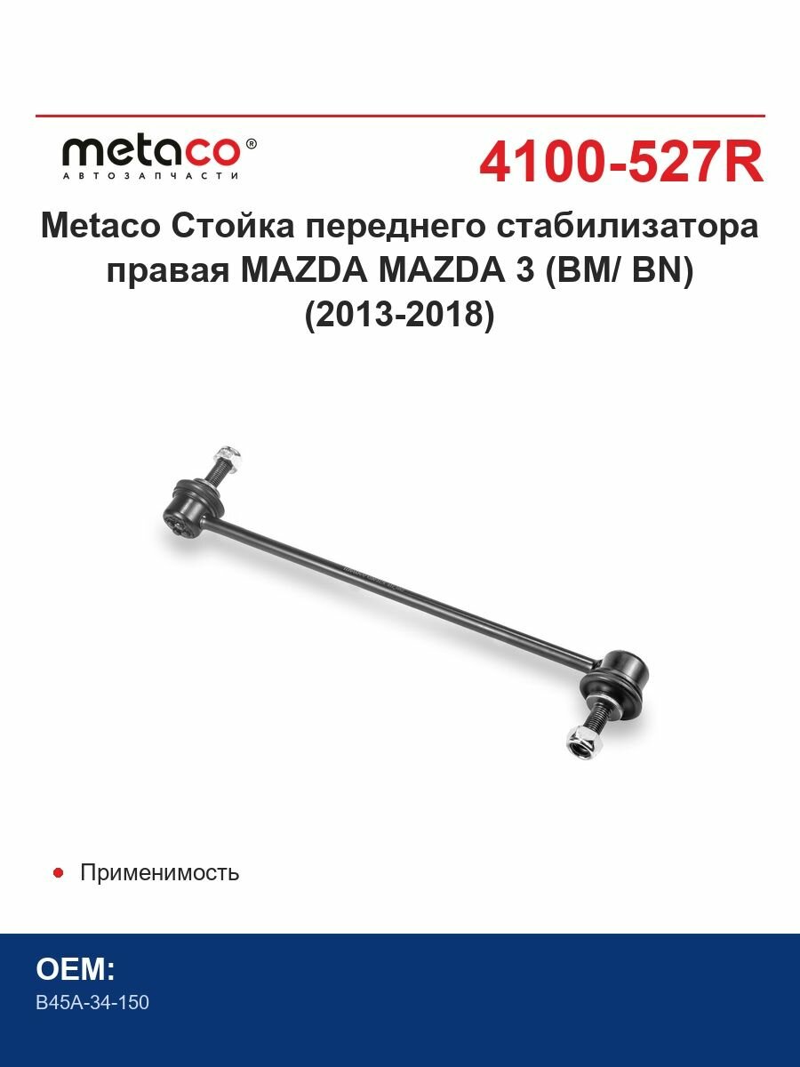 Metaco Стойка переднего стабилизатора правая MAZDA MAZDA 3 (BM/ BN) (2013-2018)