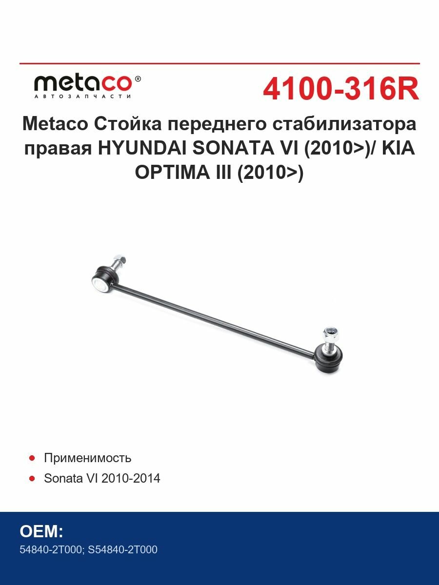 Metaco Стойка переднего стабилизатора правая HYUNDAI SONATA VI (2010>)/ KIA OPTIMA III (2010>)