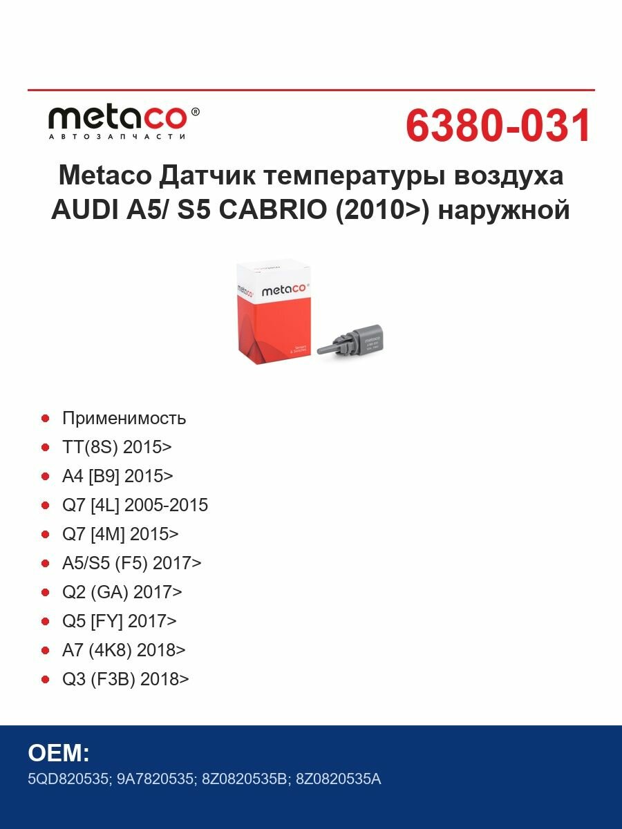 Metaco Датчик температуры воздуха AUDI A5/ S5 CABRIO (2010>) наружной