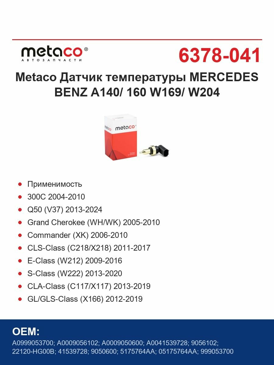 Metaco Датчик температуры MERCEDES BENZ A140/ 160 W169/ W204