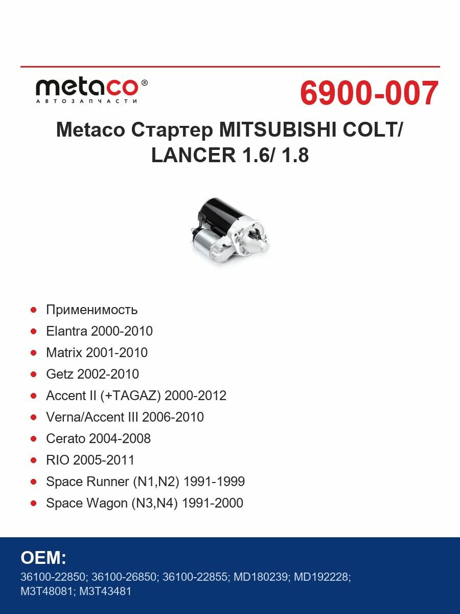 Metaco Стартер MITSUBISHI COLT/ LANCER 1.6/ 1.8