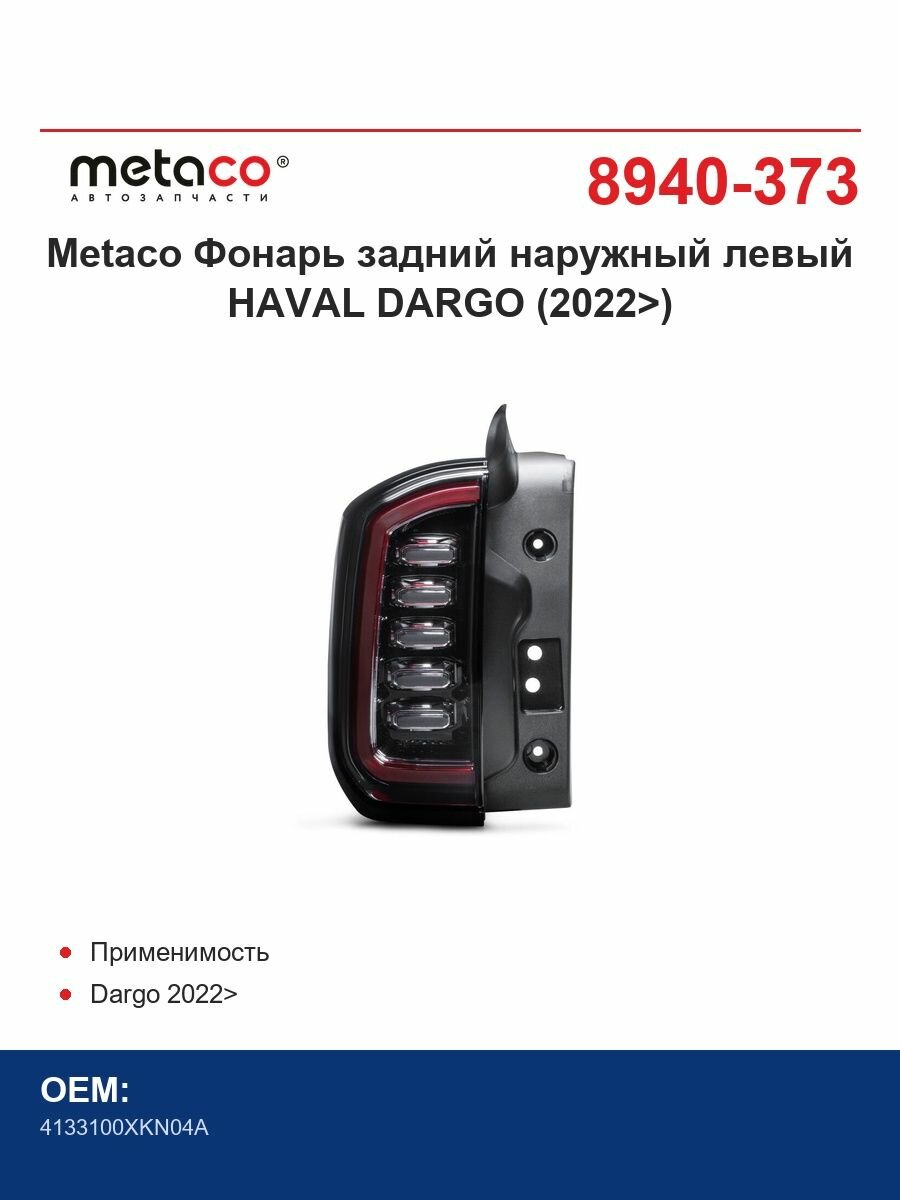 Metaco Фонарь задний наружный левый HAVAL DARGO (2022>)