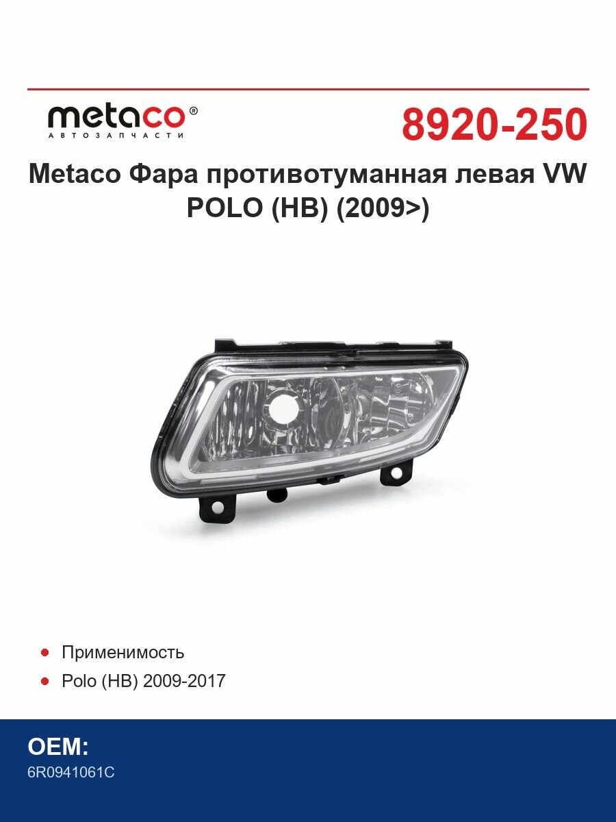 Metaco Фара противотуманная левая VW POLO (HB) (2009>)