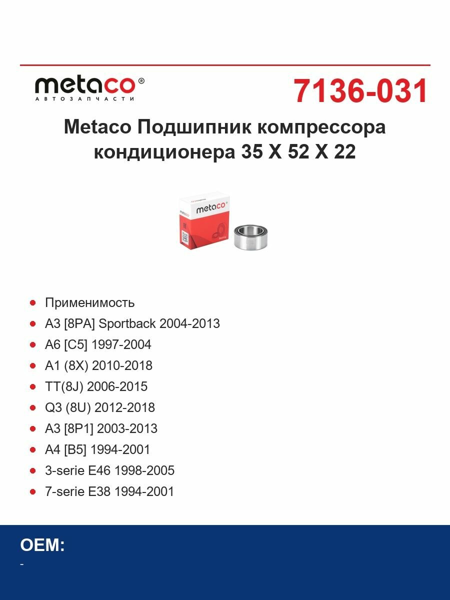 Metaco Подшипник компрессора кондиционера 35 X 52 X 22
