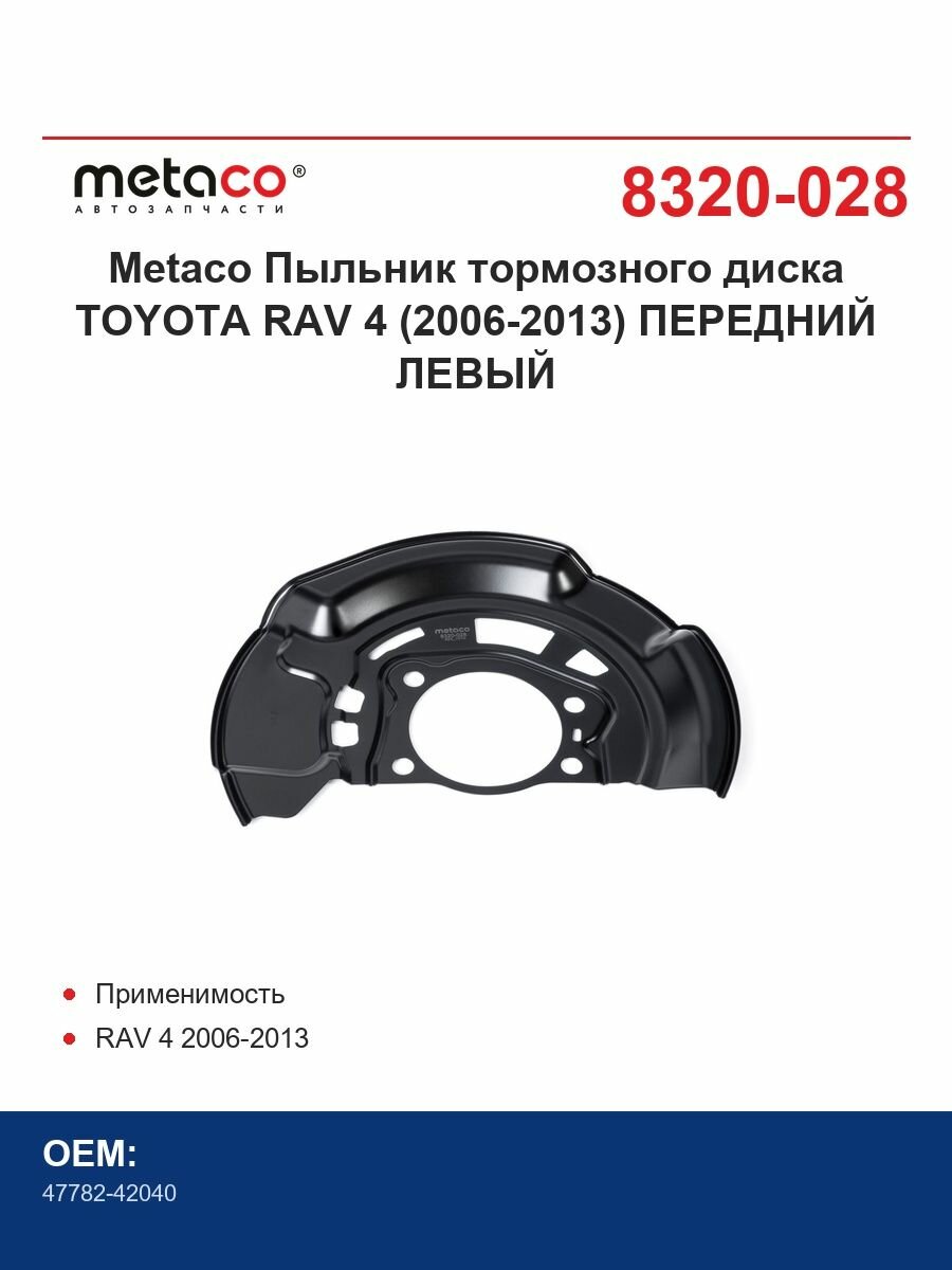 Metaco Пыльник тормозного диска TOYOTA RAV 4 (2006-2013) передний левый