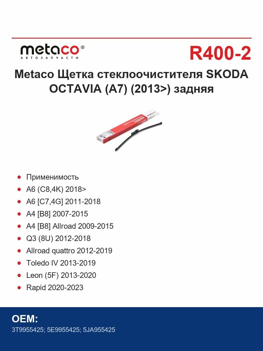 Metaco Щетка стеклоочистителя SKODA OCTAVIA (A7) (2013>) задняя
