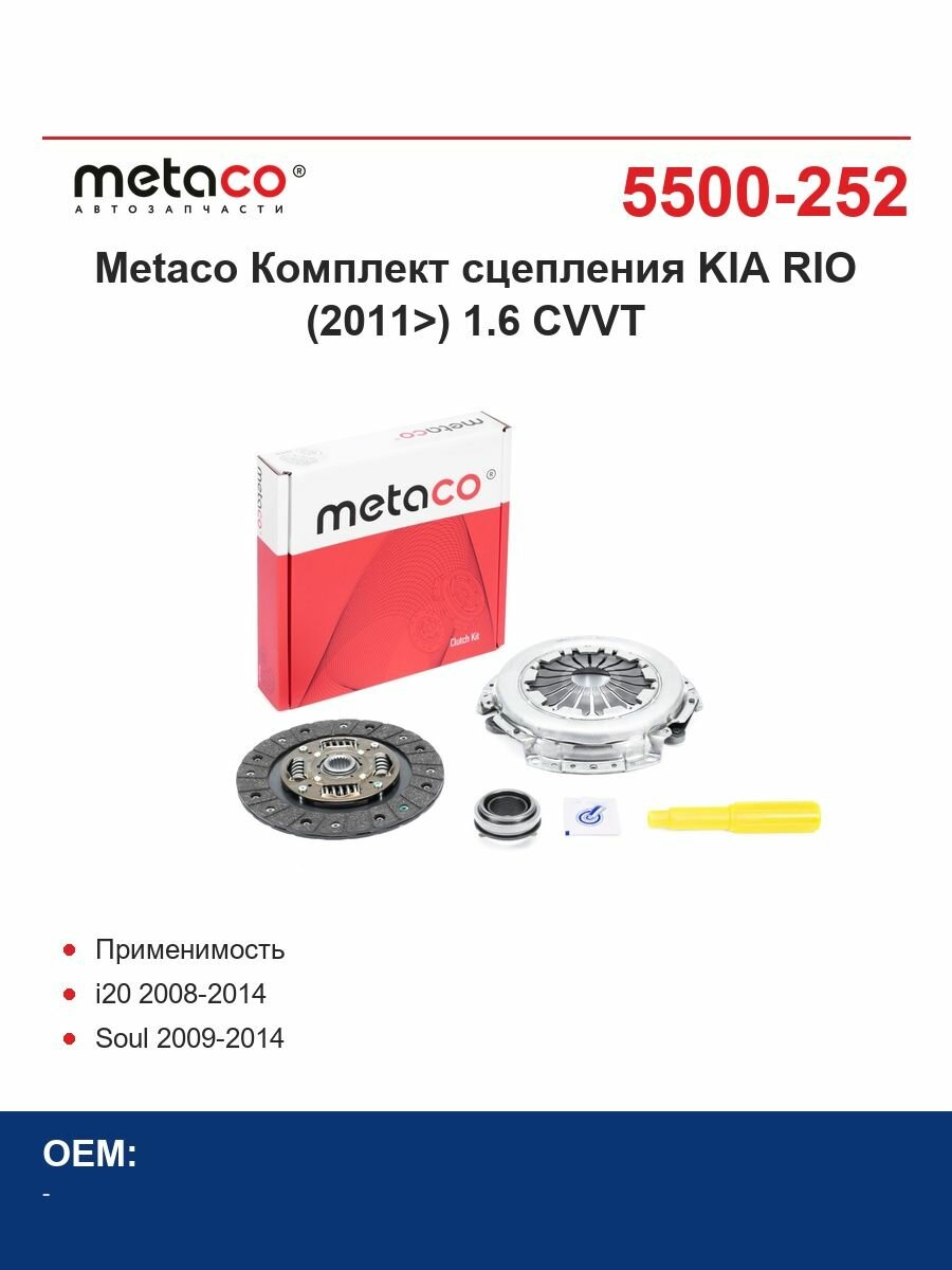 Metaco Комплект сцепления KIA RIO (2011>) 1.6 CVVT