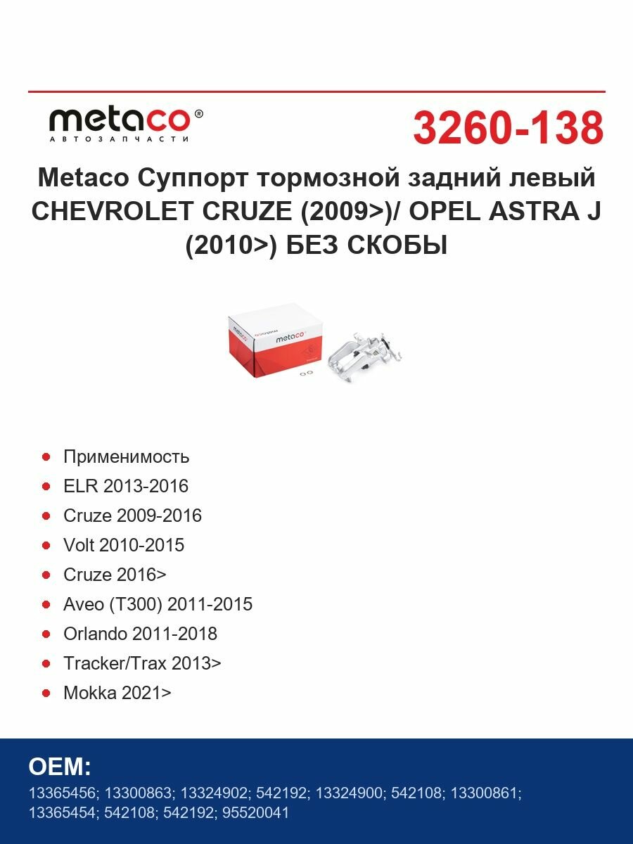 Metaco Суппорт тормозной задний левый CHEVROLET CRUZE (2009>)/ OPEL ASTRA J (2010>) без скобы