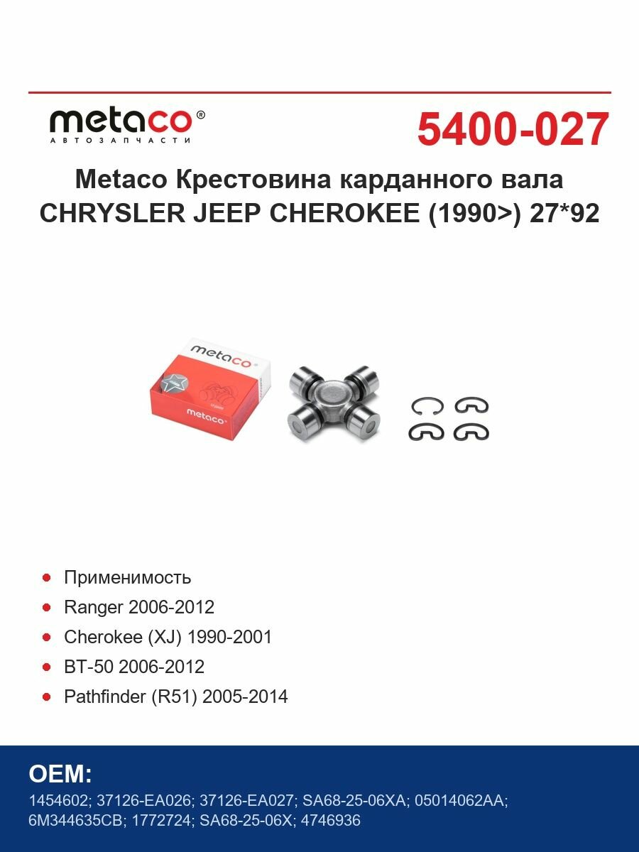 Metaco Крестовина карданного вала CHRYSLER JEEP CHEROKEE (1990>) 27*92