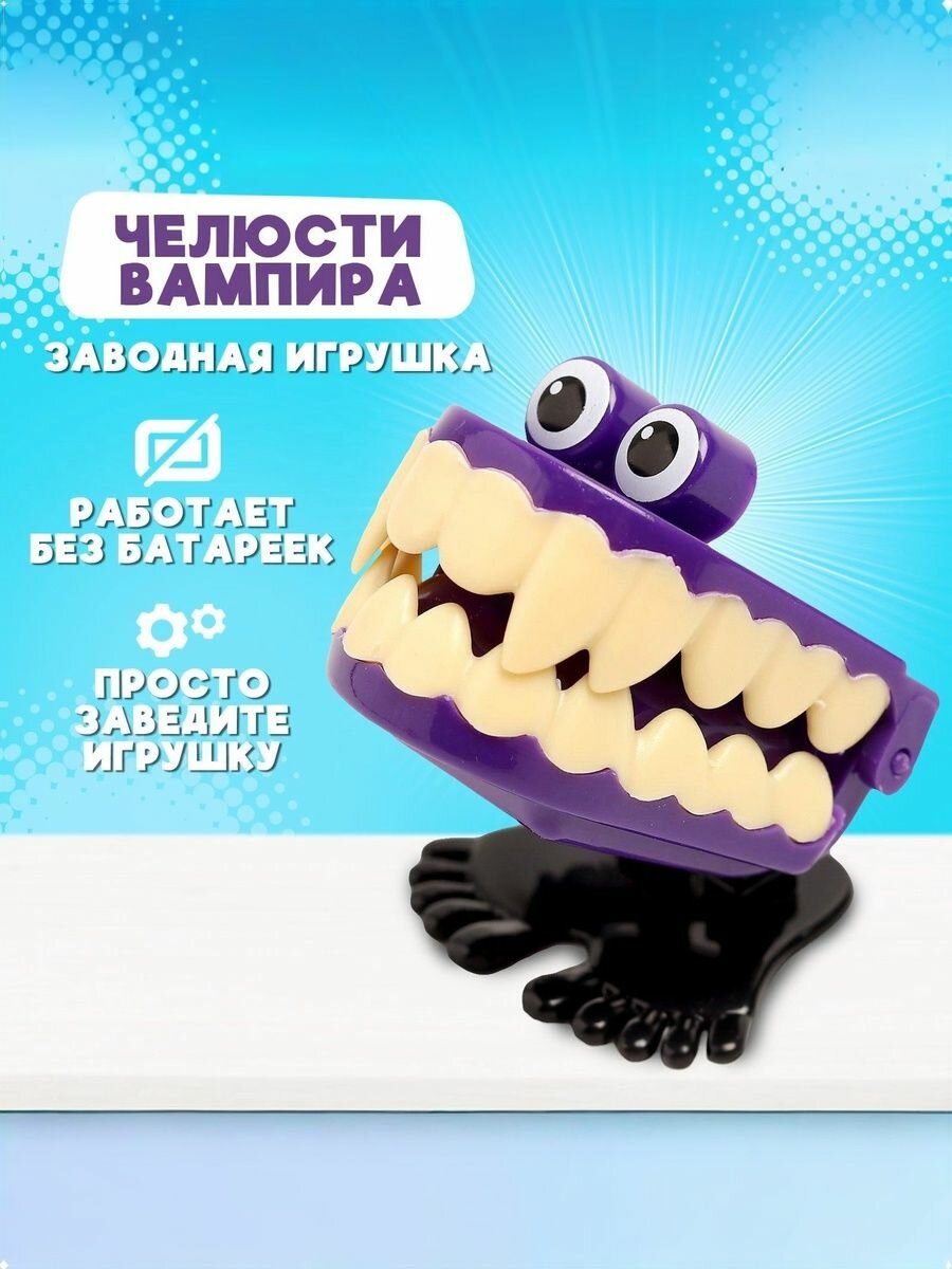 Заводная игрушка "Челюсти вампира", прыгает, для детей зубастая игрушка вампир игрушка прыгающая игрушка