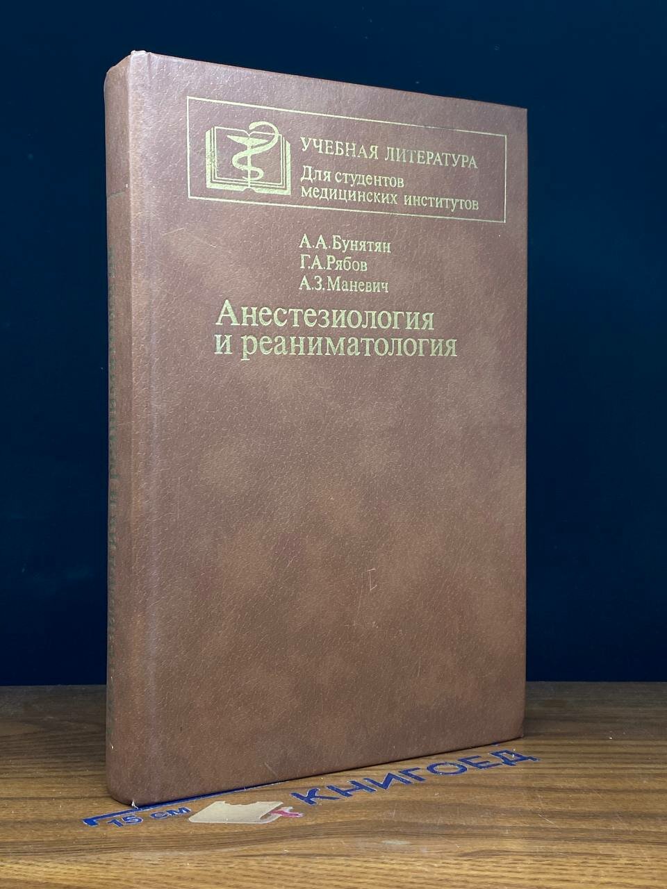 Книга. Анестезиология и реаниматология 1984