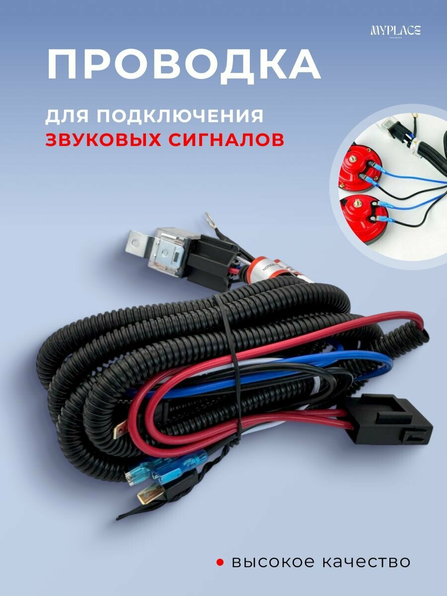 Комплект проводки с реле для подключения звуковых сигналов автомобиля — универсальный набор для гудков и сирен