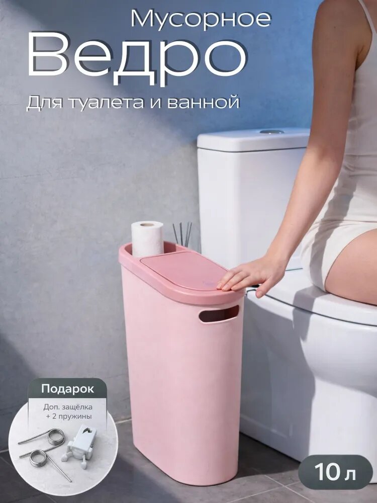 Мусорное ведро для туалета узкое 10л