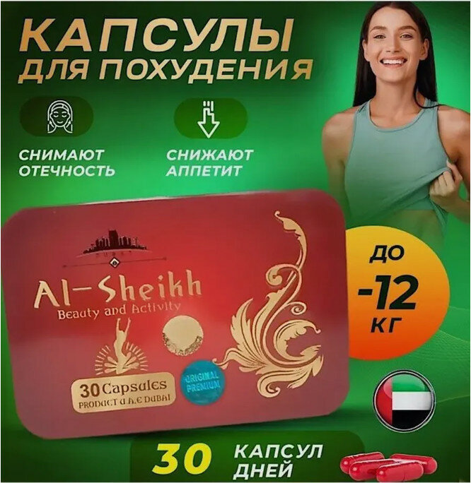 Al-sheikh / Аль Шейх, капсулы для похудения, активного подавления аппетита, мощнейший жиросжигатель, 30 капсул
