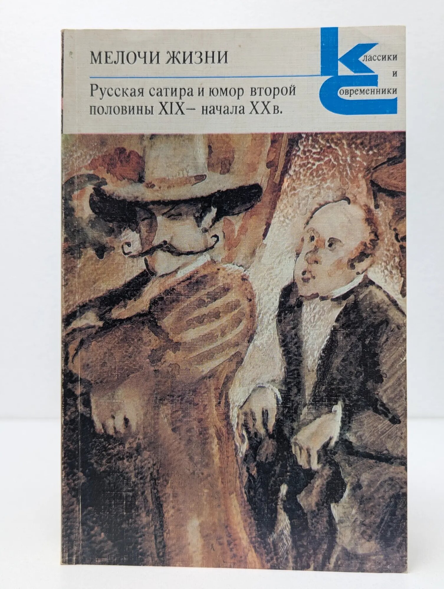 Классики и современники. Мелочи жизни. Русская сатира и юмор второй половины XIX - начала XX века Сборник 1988