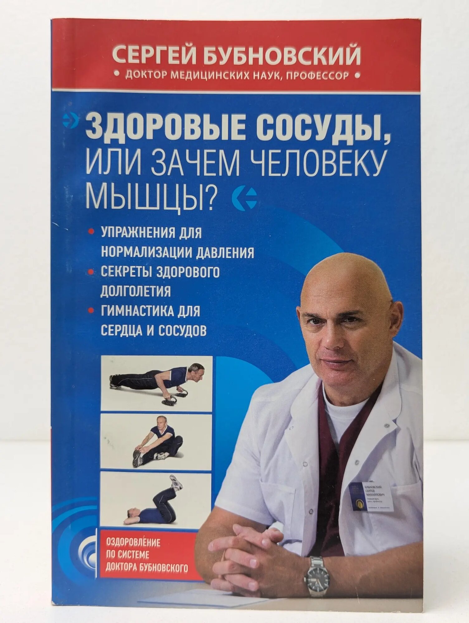 Оздоровление по системе доктора Бубновского. Здоровые сосуды, или Зачем человеку мышцы? Бубновский Сергей Михайлович 2012