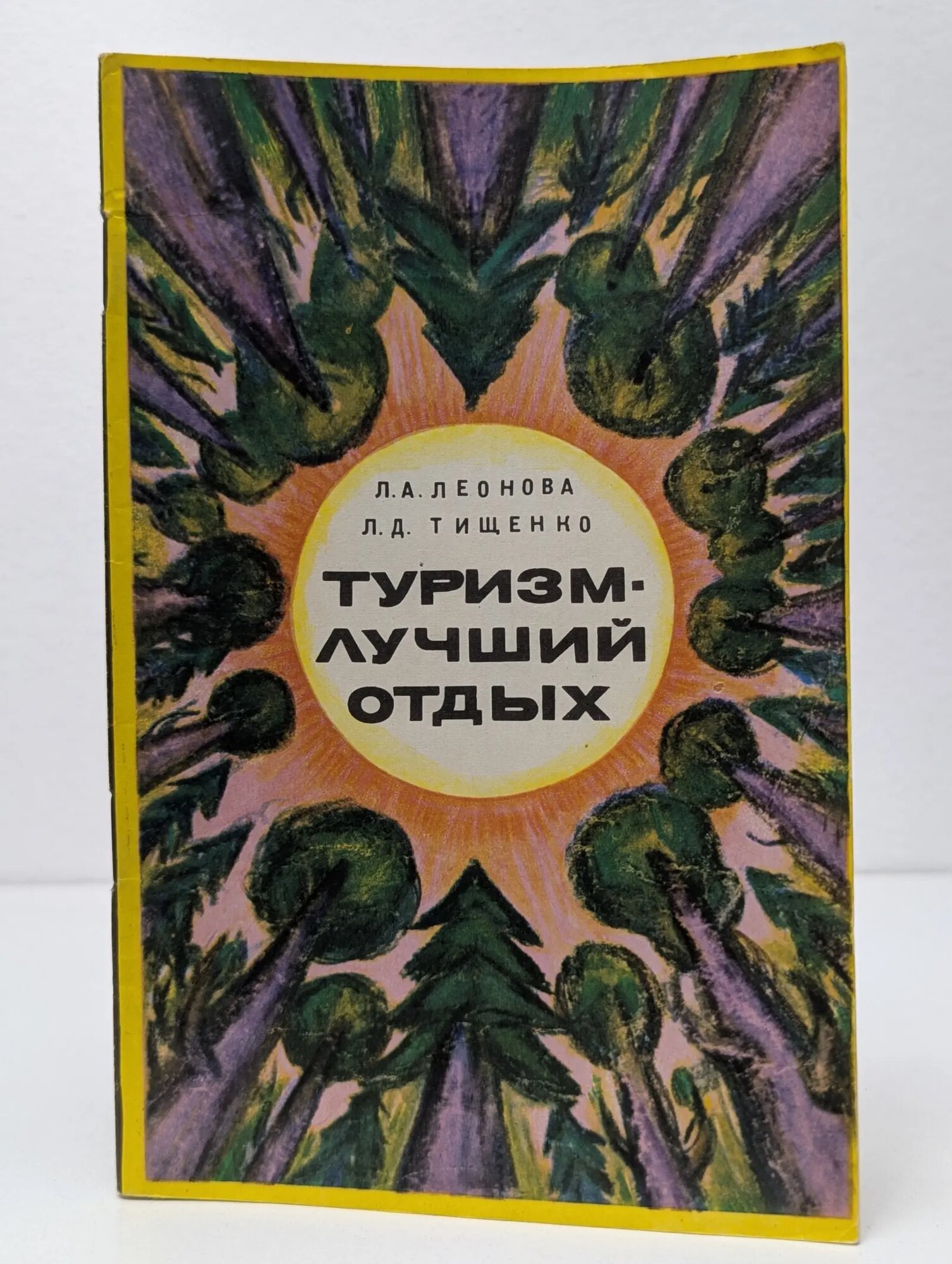 Туризм - лучший отдых Леонова Людмила Александровна, Тищенко Леонид Дмитриевич 1967