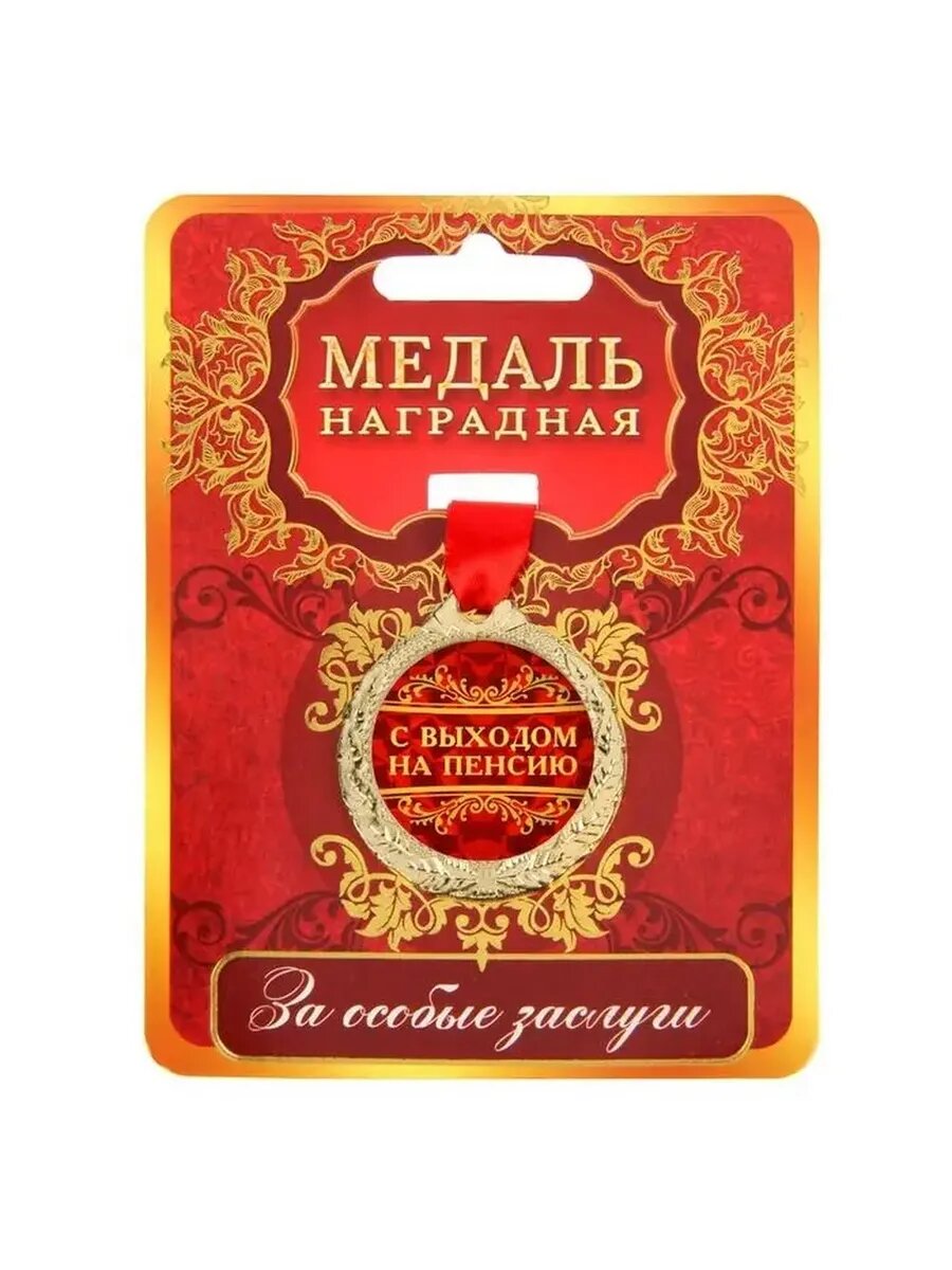 Медаль с выходом на пенсию, 4 см — памятный подарок