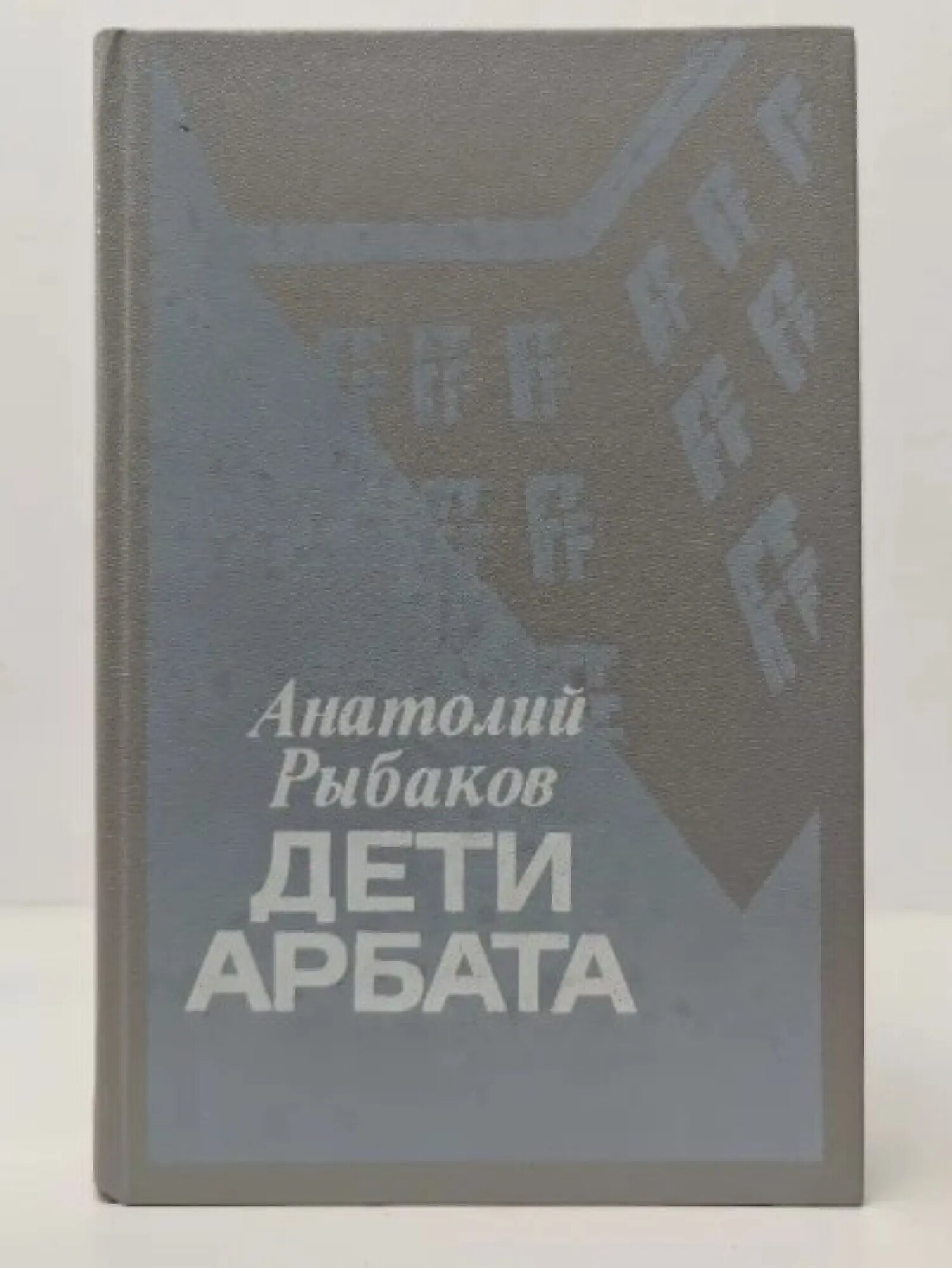 Дети Арбата Рыбаков Анатолий Наумович 1988