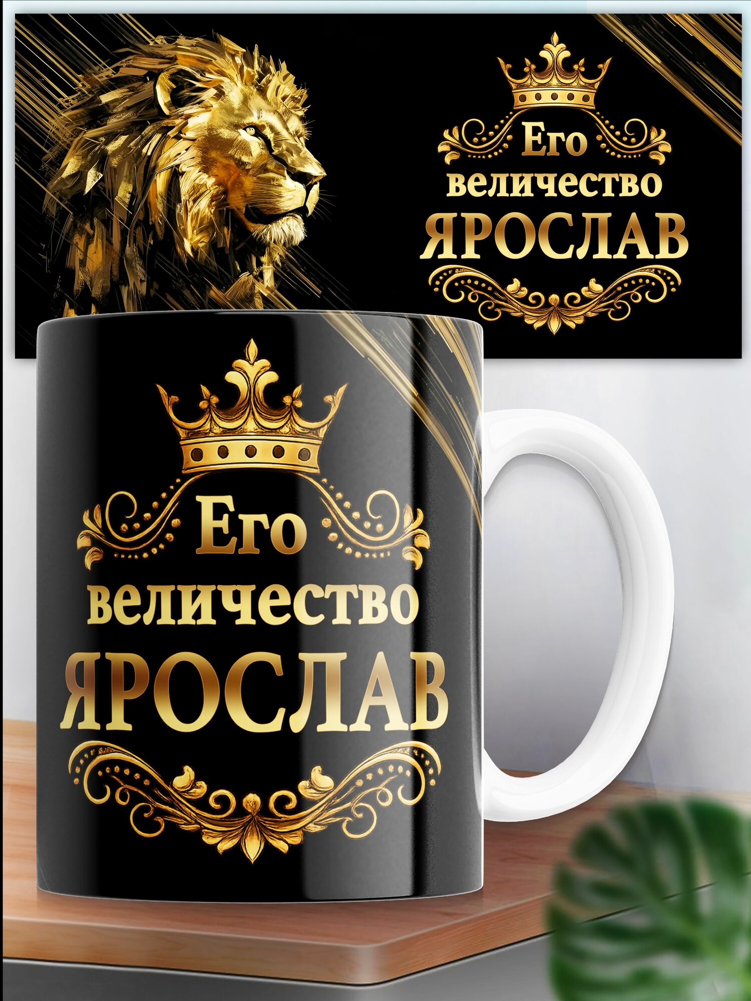 Кружка именная Ярослав