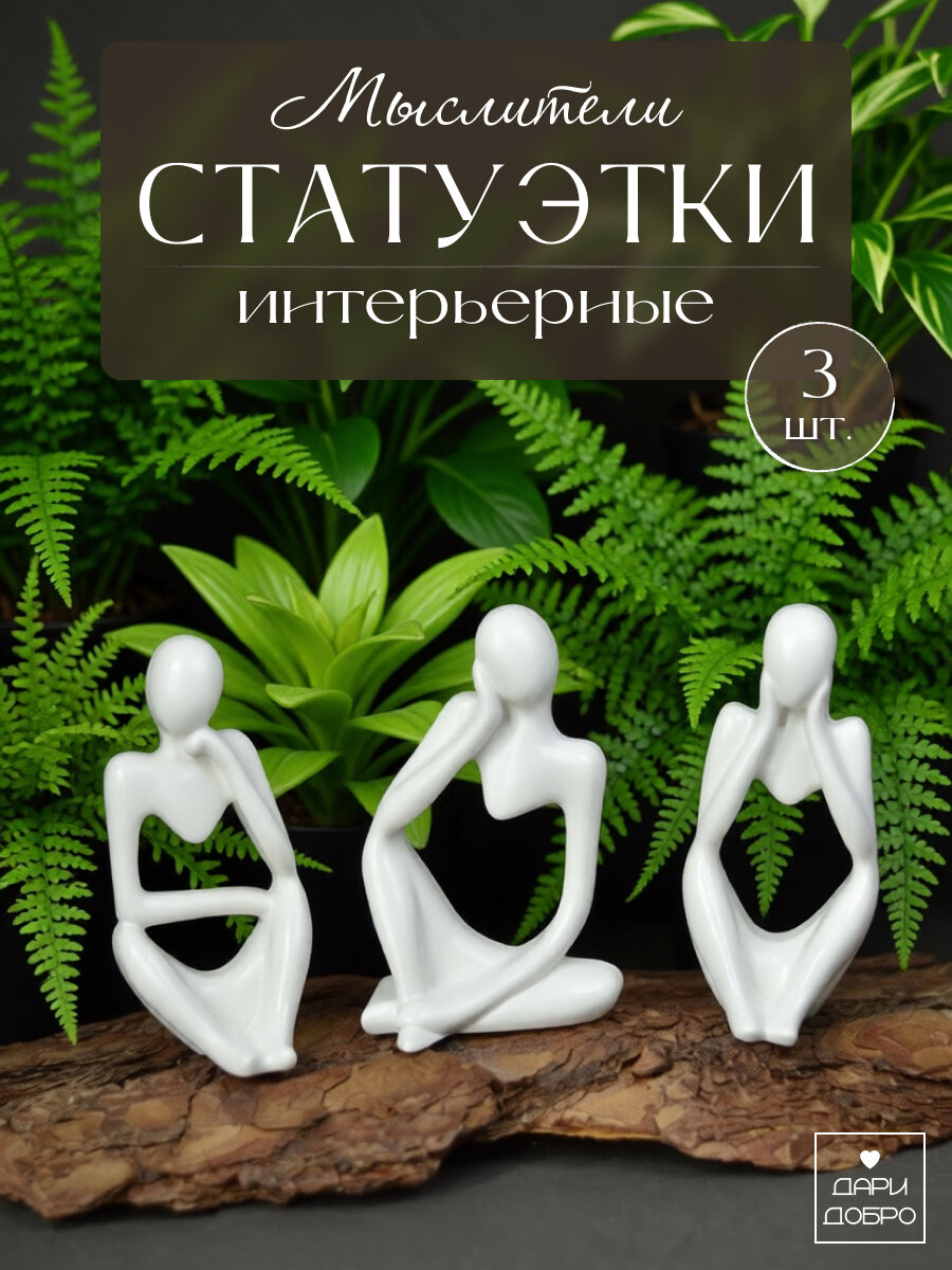 Статуэтки интерьерные из гипса "Мыслители" 3 шт, белые, 12,5 см