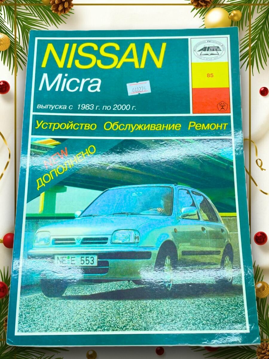 Книга Nissan Micra 1 с 1983-2000 г. руководство по ремонту