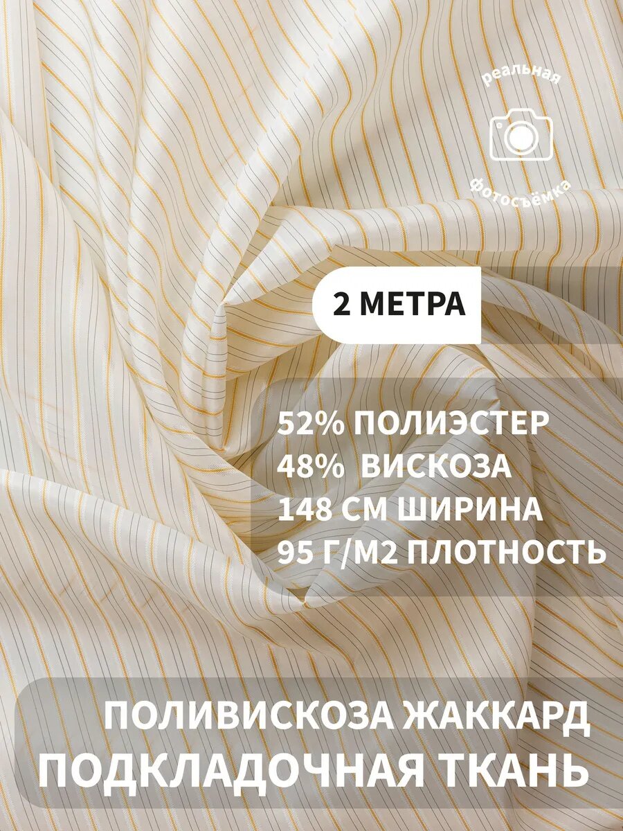 Подкладочная ткань жаккард, подкладка для одежды, жакетов, пальто и костюмов, 48% вискоза, 52% полиэстер, 95 г/м²