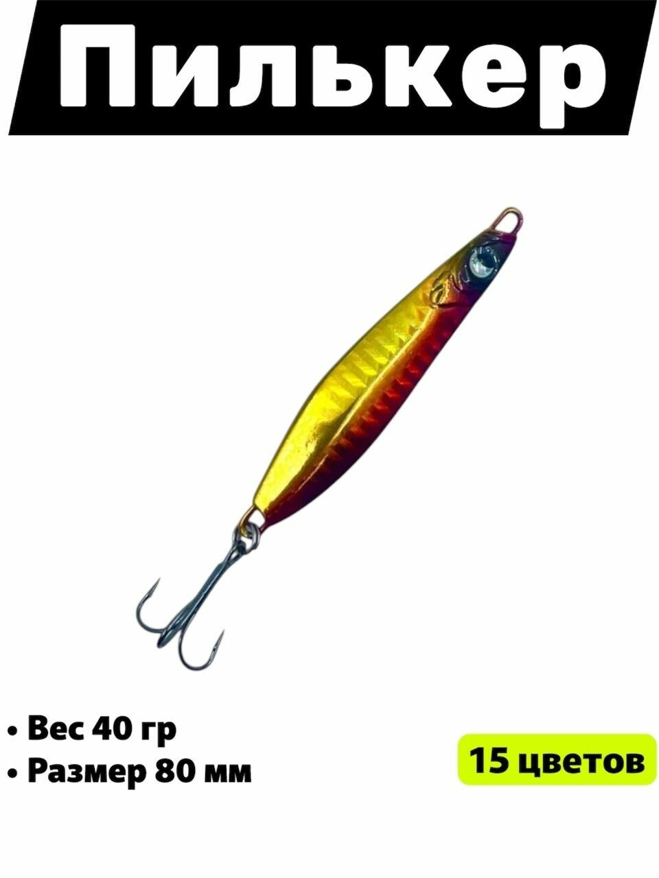 Блесна Пилькер Iron Fish для рыбалки 40гр. Striped gold