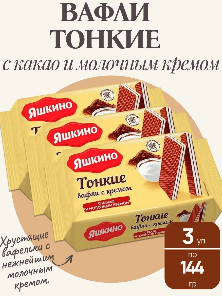 Вафли тонкие с какао и молочным кремом, 3 уп х 144 г Яшкино