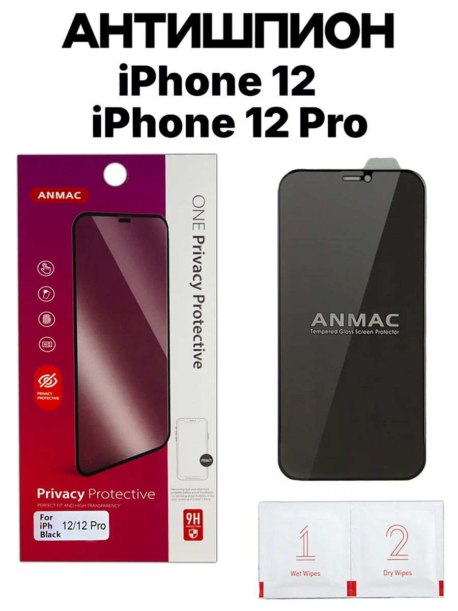 Защитное стекло Антишпион Anmac для Apple iPhone 12/12 Pro, 6D PREMIUM