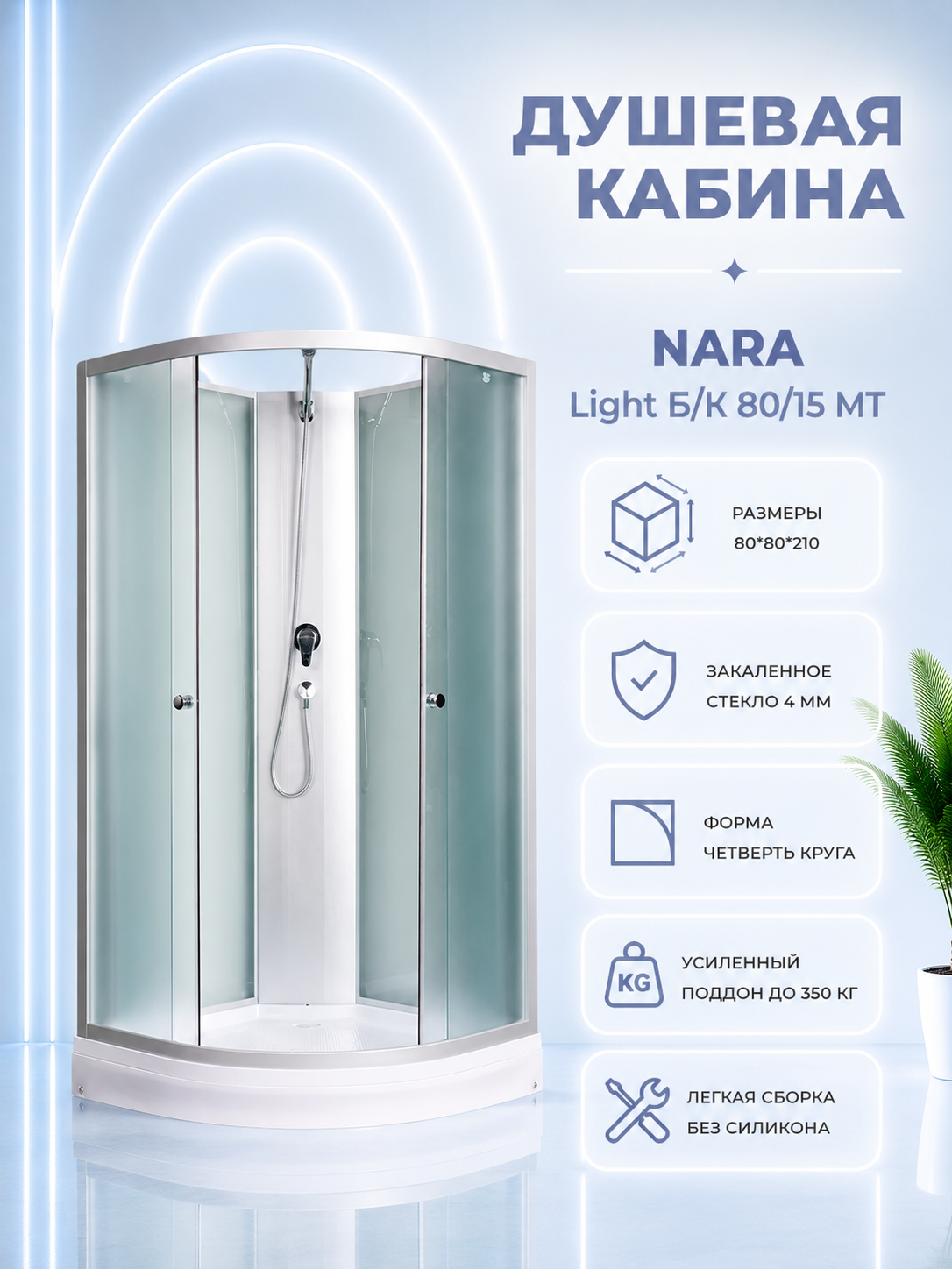 Душевая кабина River Nara Light 80/15 Б/К МТ