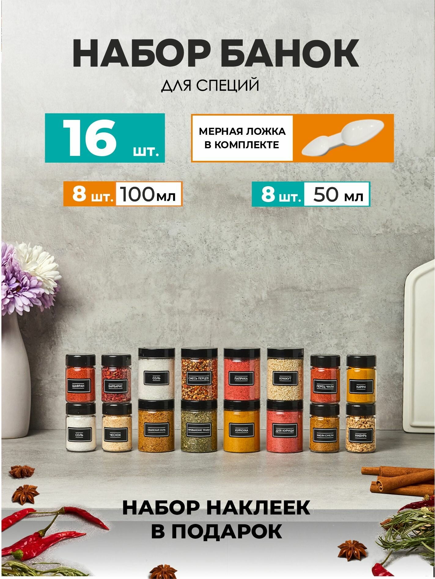 Баночки для специй / сыпучих продуктов /набор 16 шт.