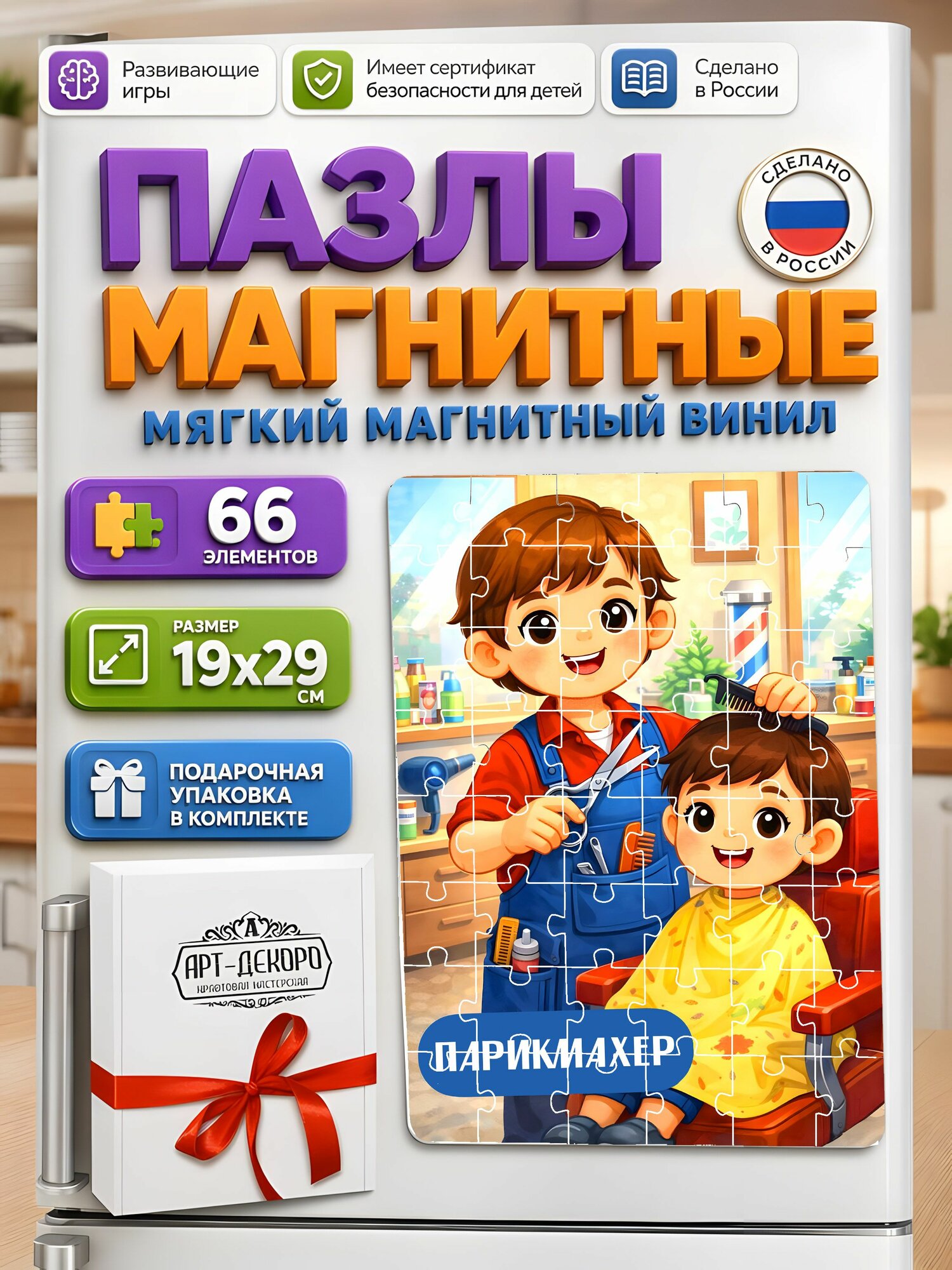 Магнитные пазлы Арт-Декоро "Профессия: парикмахер", ПВХ, 66 элементов