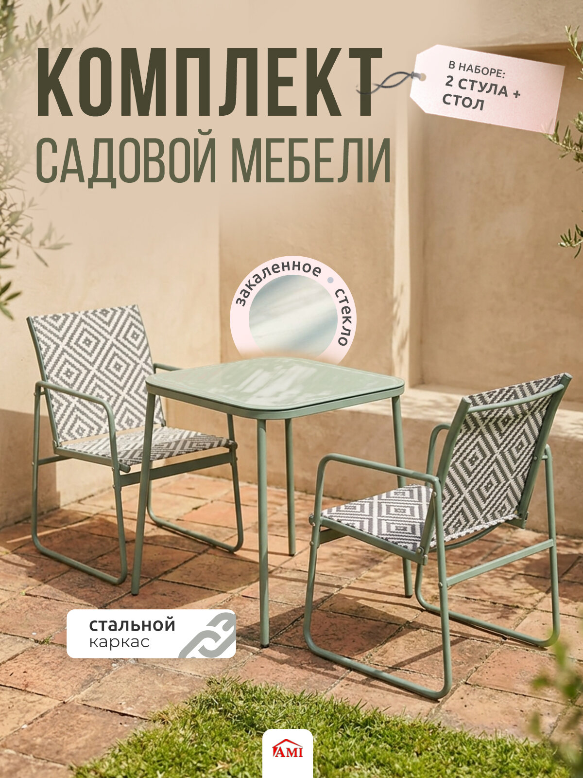 Комплект садовой мебели Eden, набор для дачи, сада и террасы, обеденный стол и 2 стула, каркас сталь, Ами Мебель