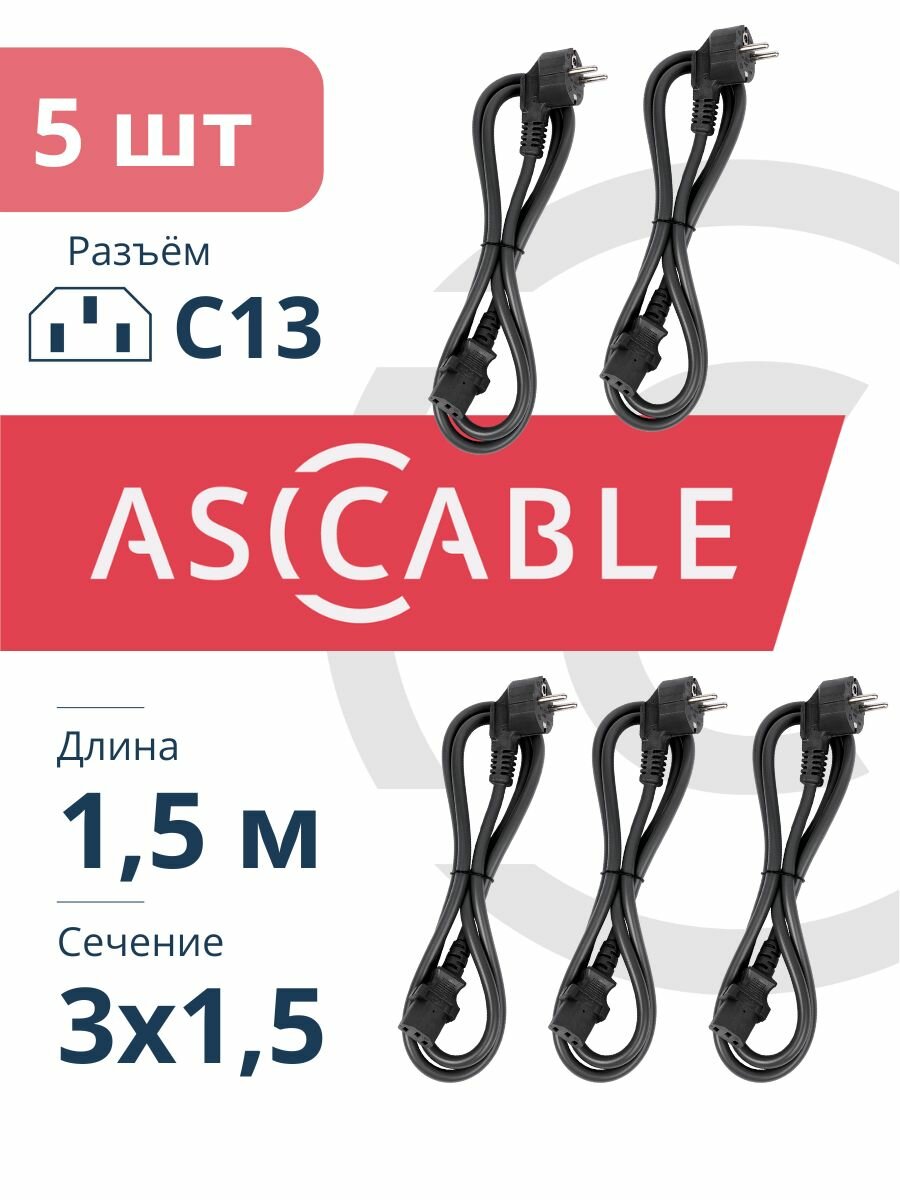 Кабель питания С13 кол-во 5 штук с вилкой сечение 3х1,5 для компьютера, принтера, монитора, майнинга asic шнур 1,5 м