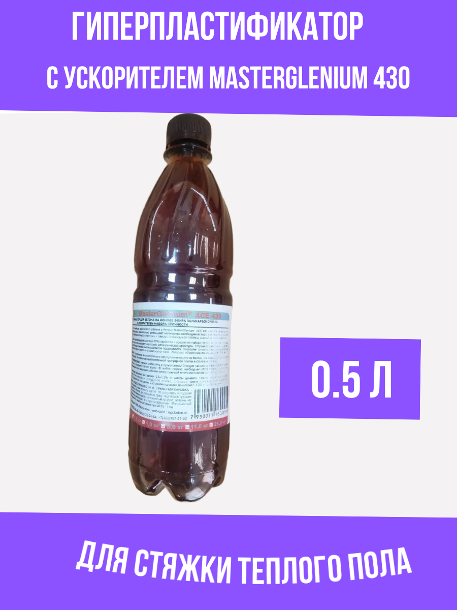 Гиперпластификатор для стяжки теплого пола с ускорителем MasterGlenium ACE 430, 0.5 л