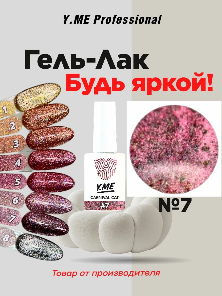 Y.ME Гель-лак Carnival cat 07 (бордовый), 10 мл, для ногтей с эффектом кошачий глаз и блестящими шестигранниками внутри