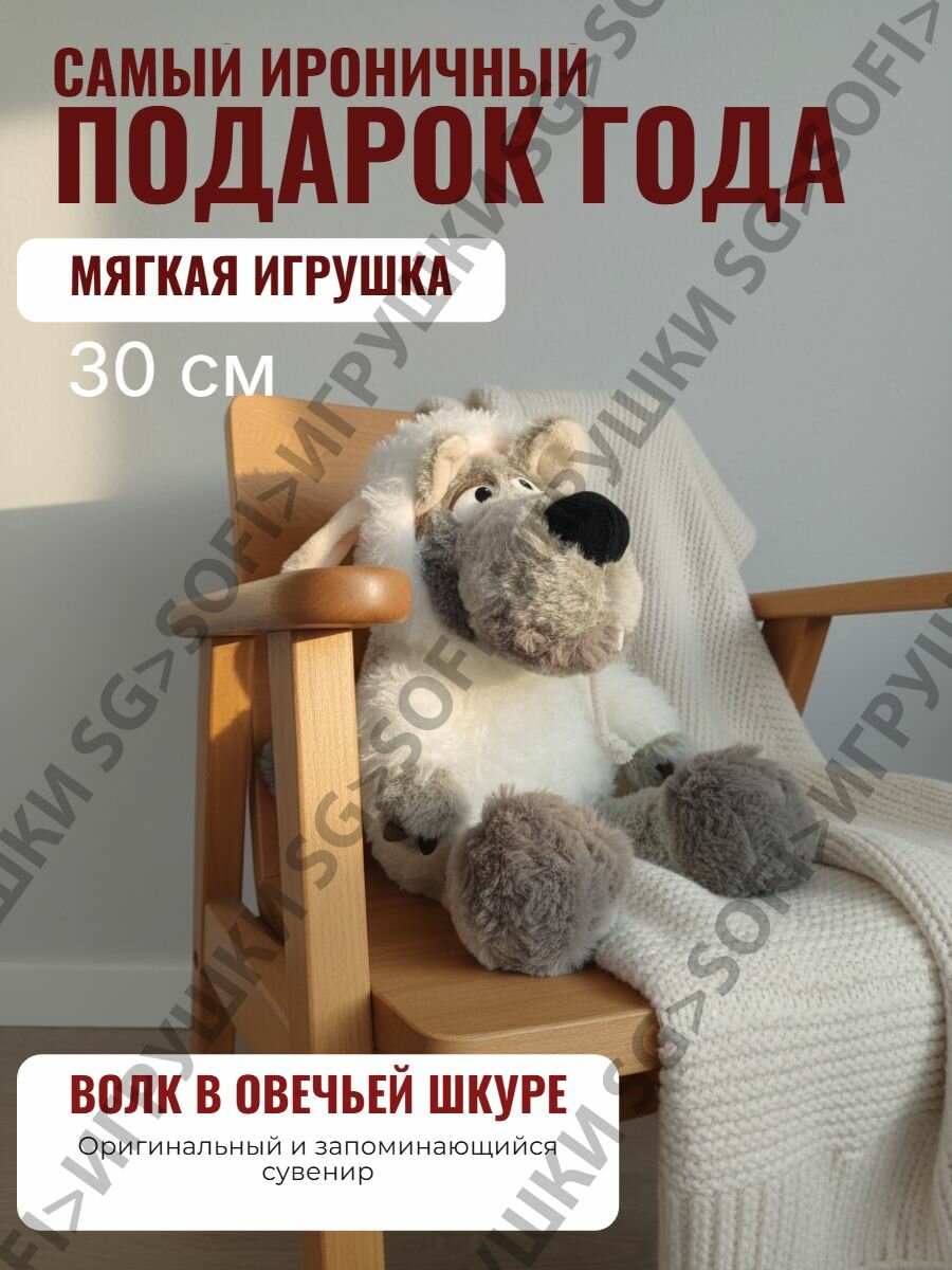 Мягкая игрушка -очаровательный волк в овечьей шкуре настоящий символ иронии и юмора. 30см