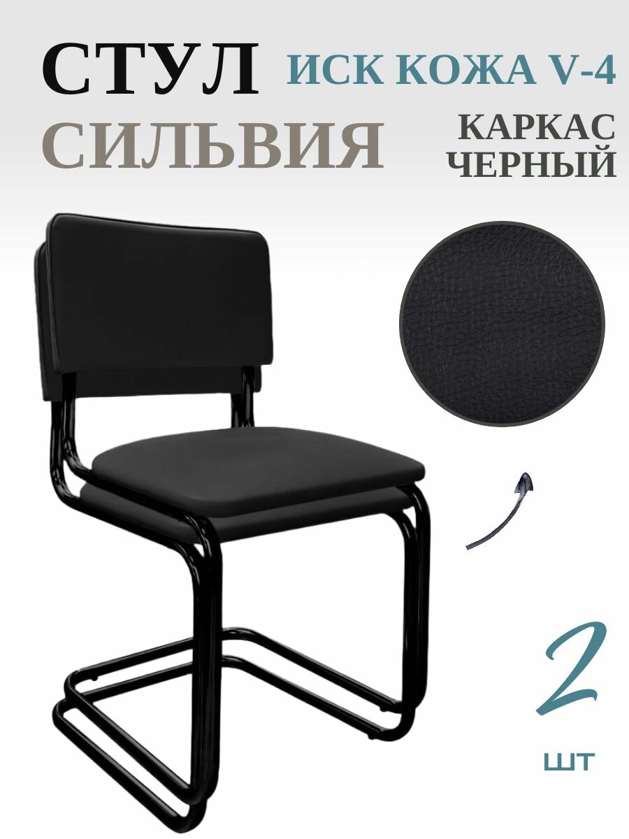 Стул офисный Сильвия Sylwia V4, черный (black), комплект 2 шт
