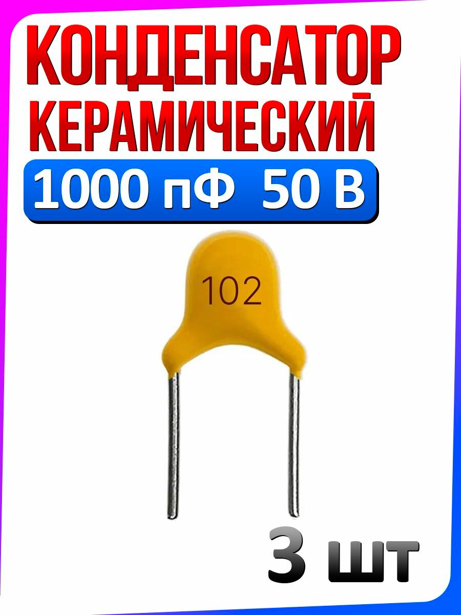 Конденсатор керамический 1000 пФ 50В 3 шт