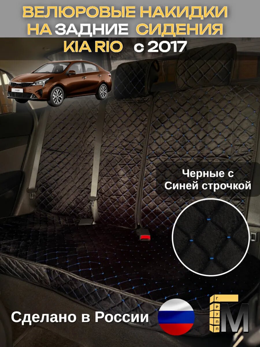 Накидки GM GROUP, для KIA RIO 2017+, велюр, нескользящие, черно-синие, для заднего ряда