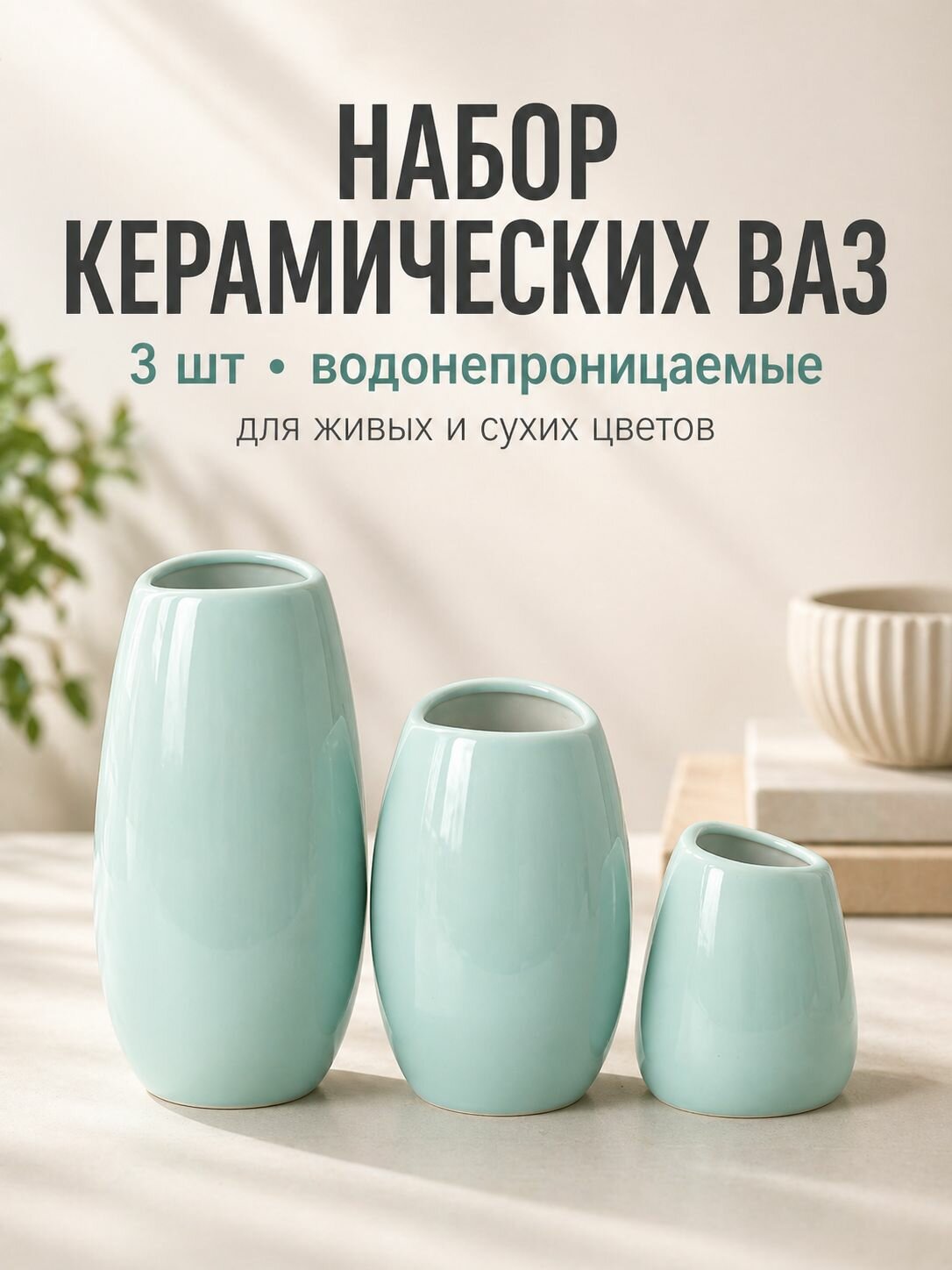 Набор керамических ваз 3 шт бирюзовые для интерьера