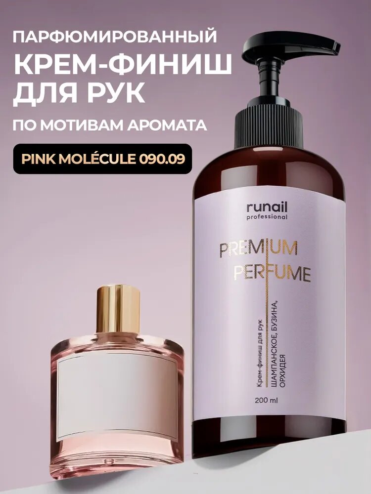 Runail, Парфюмированный крем-финиш для рук с мочевиной 10% (шампанское, бузина, орхидея), 200 мл
