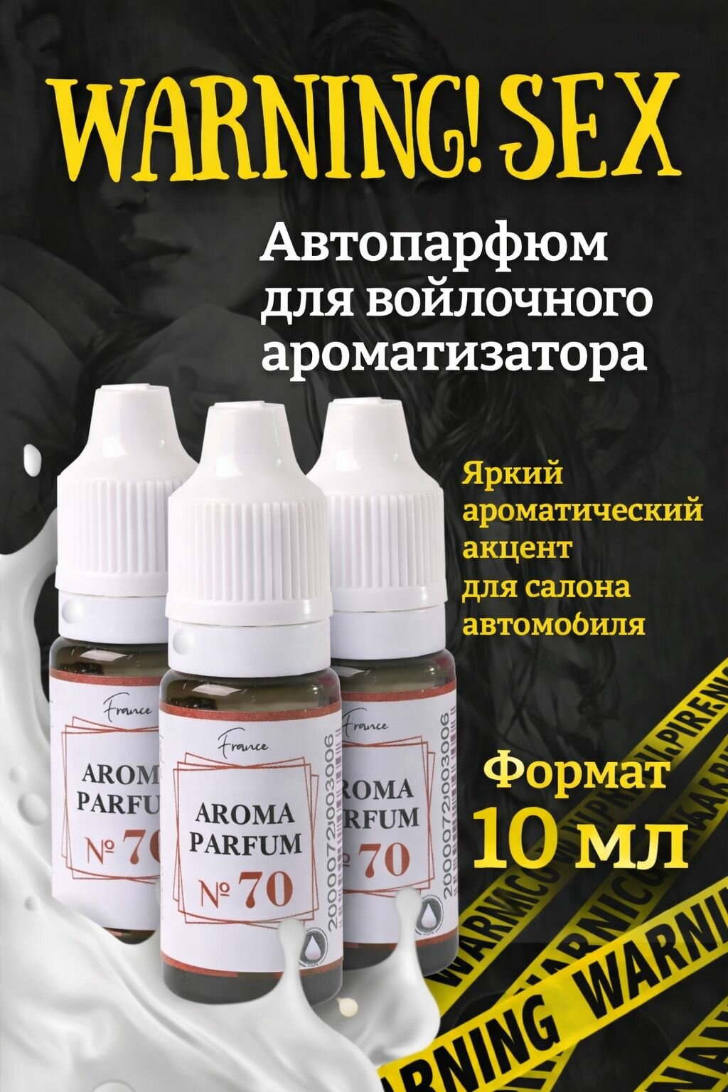 Аромамасло / заправка / пропитка, автопарфюм Warning! Sex для автомобильного войлочного ароматизатора №70