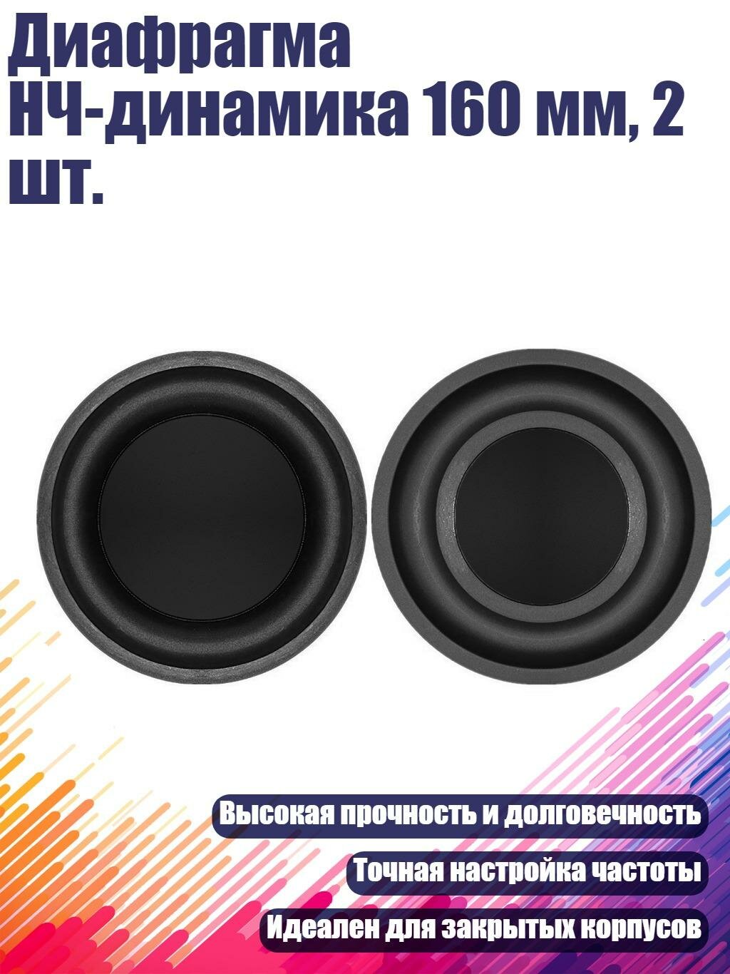 Диафрагма НЧ-динамика 160 мм, 2 шт, Черный