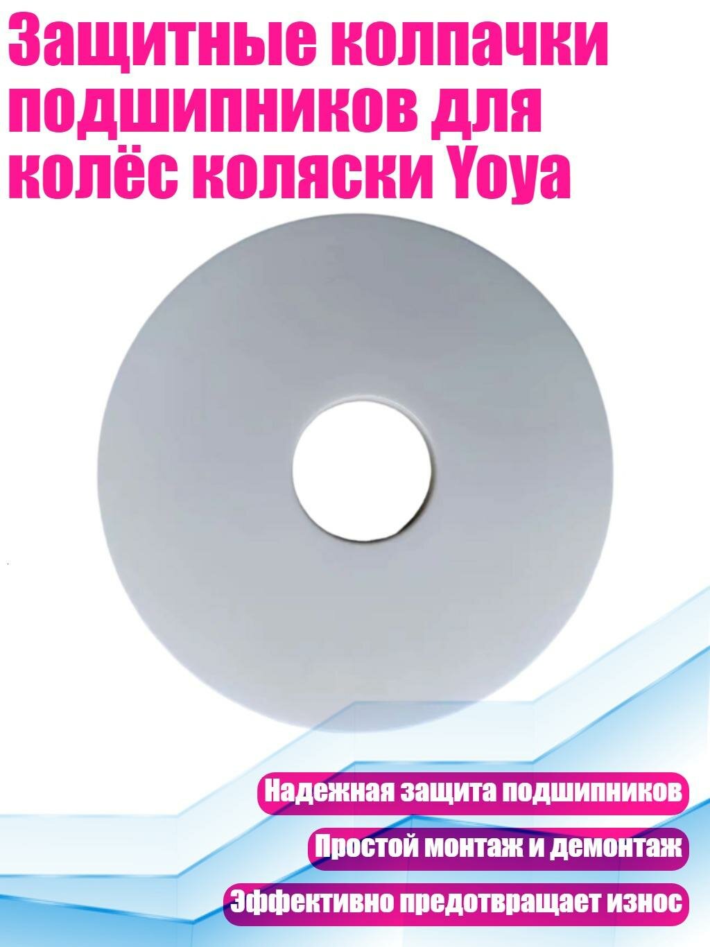 Защитные колпачки подшипников для колёс коляски Yoya, Крышка переднего колеса