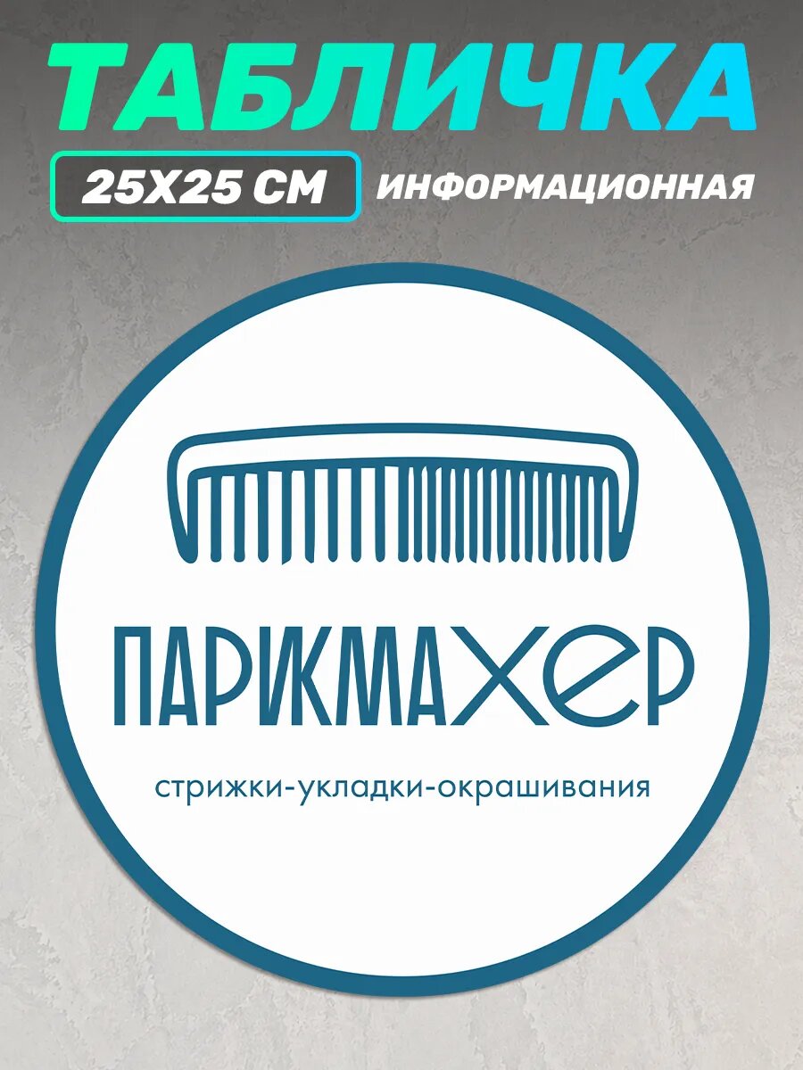 Табличка информационная Парикмахерская