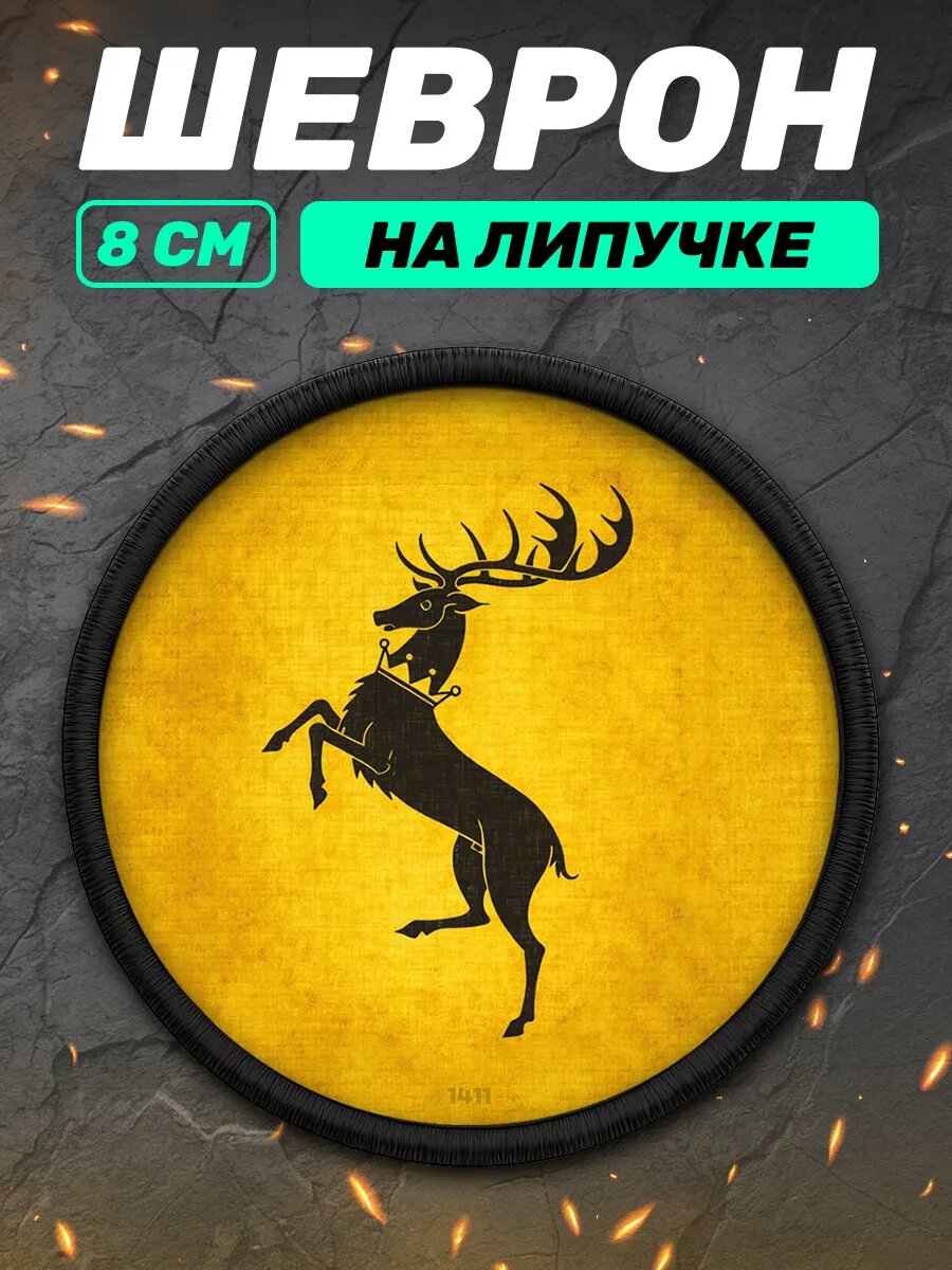 Шеврон на липучке Игра престолов дом Баратеон